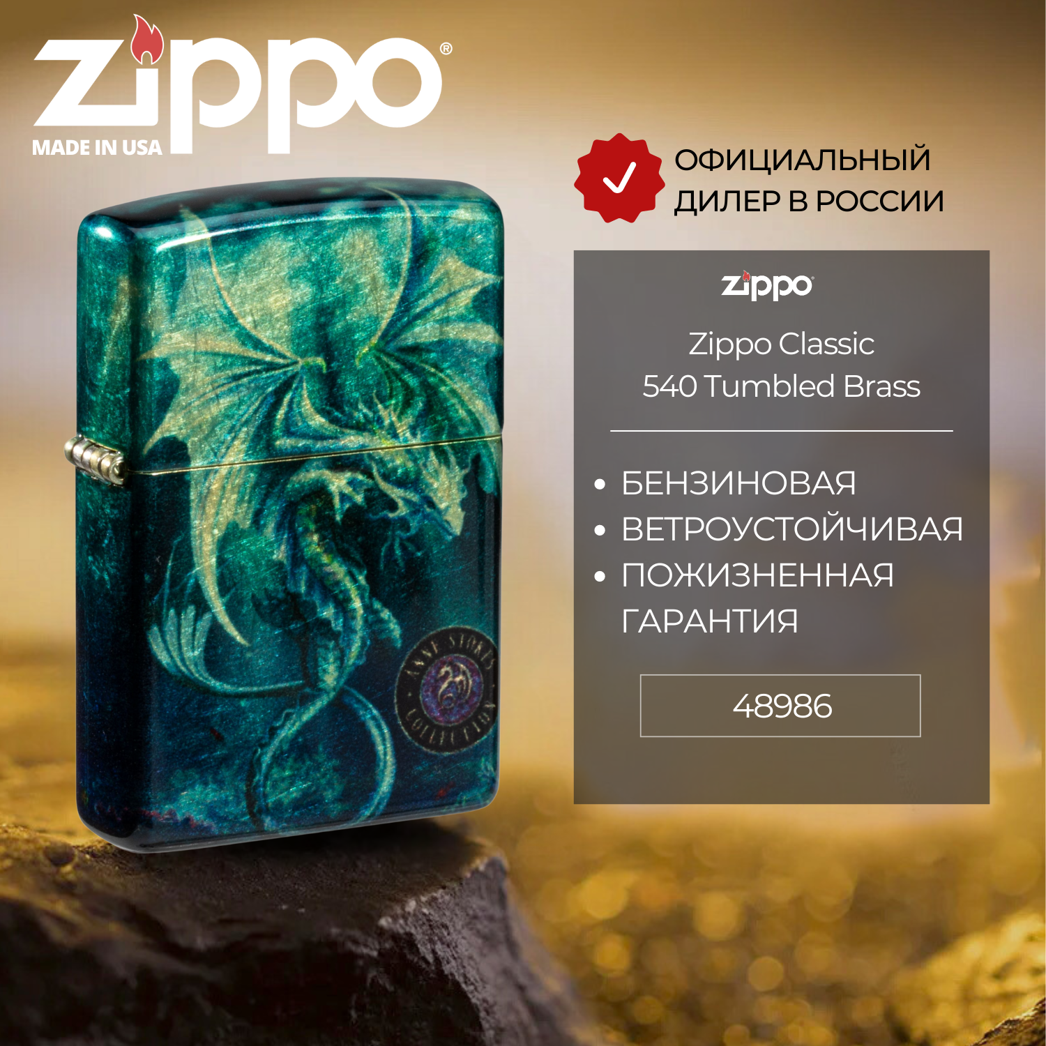 Зажигалка бензиновая ZIPPO 48986 Anne Stokes Sea Dragon Design 540 Tumbled Brass, разноцветная, подарочная коробка, без топлива