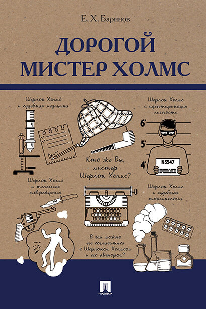 Дорогой мистер Холмс (пиктограмма).