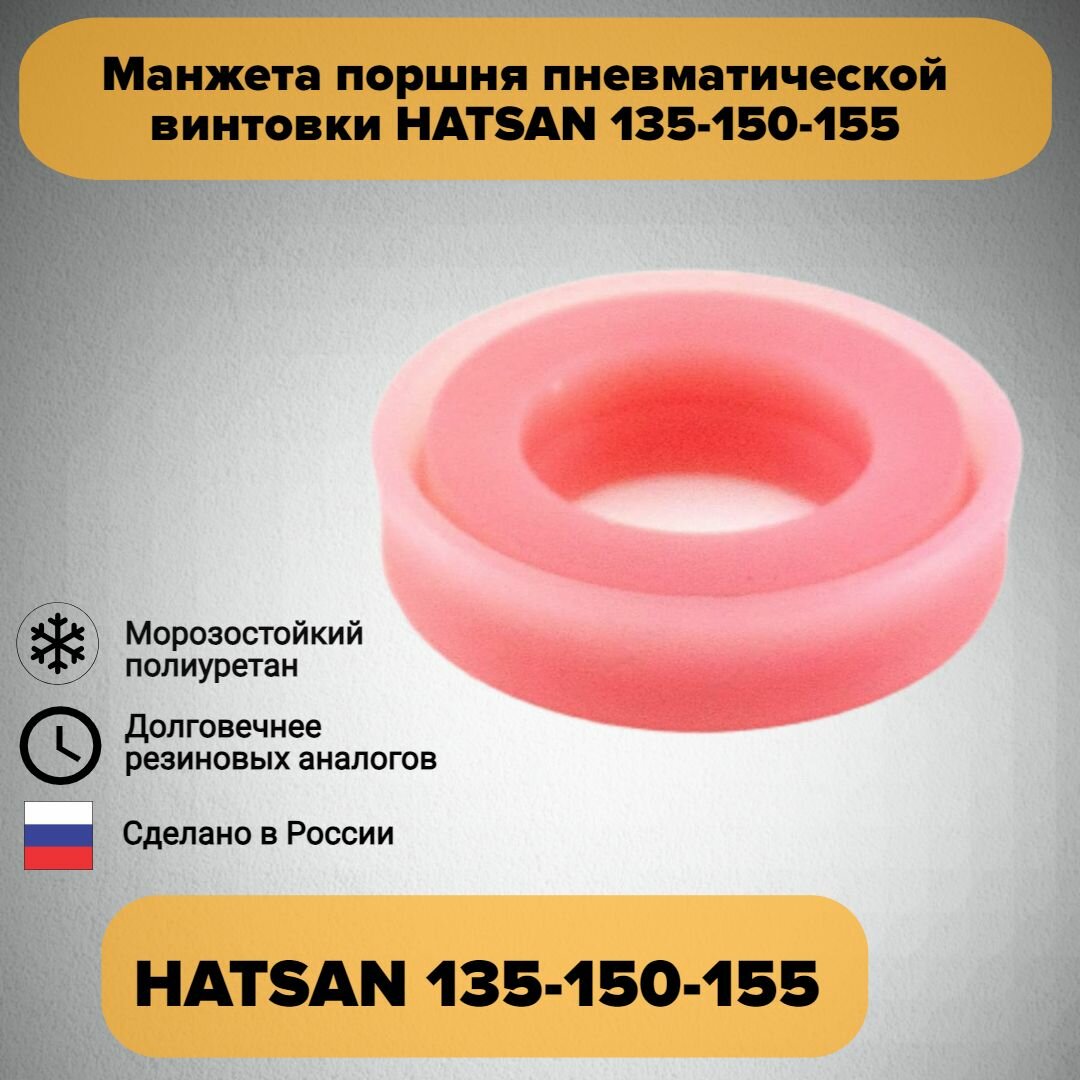 Манжета поршня пневматической винтовки HATSAN 135-150-155