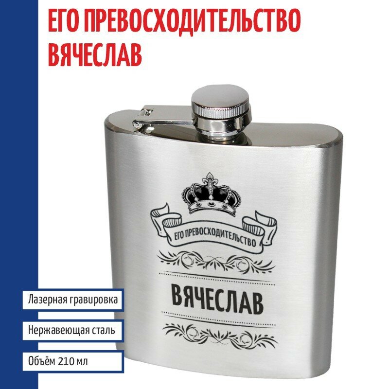 Фляжка именная "Его превосходительство Вячеслав" (210 мл)