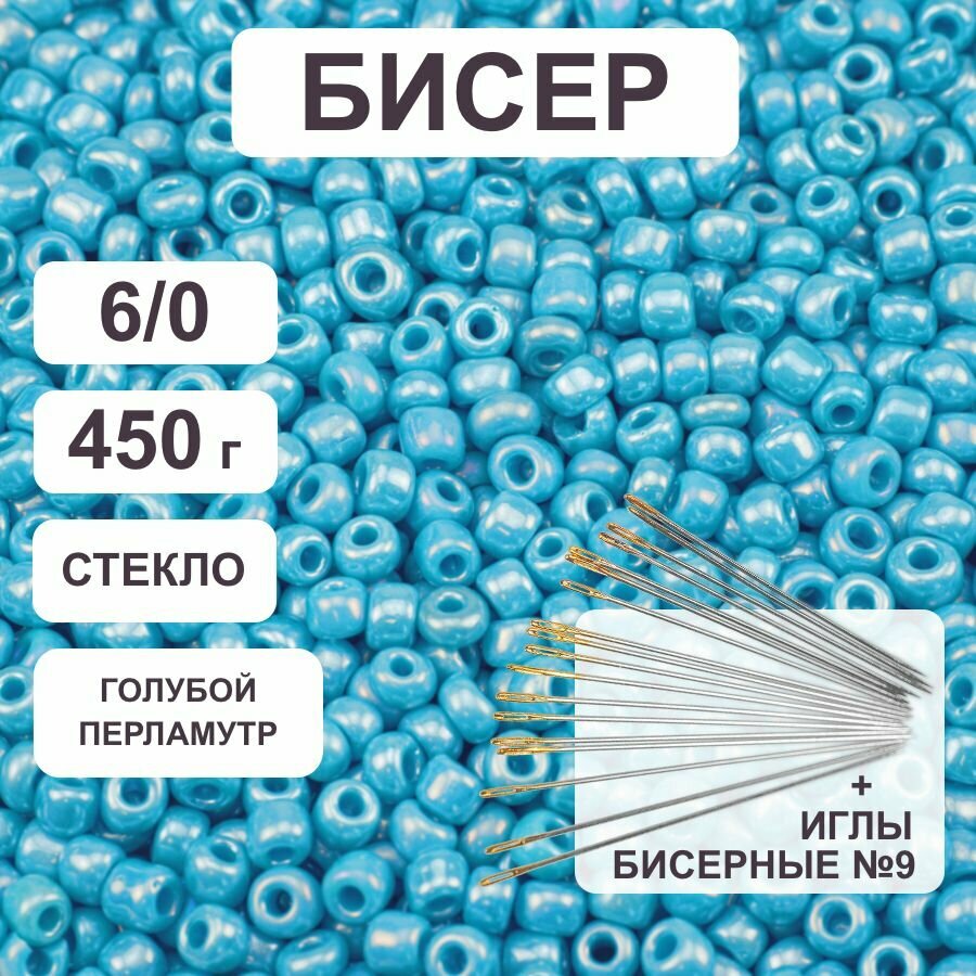 Бисер 6/0 перламутр голубой №123, 450 гр, некалиброванный