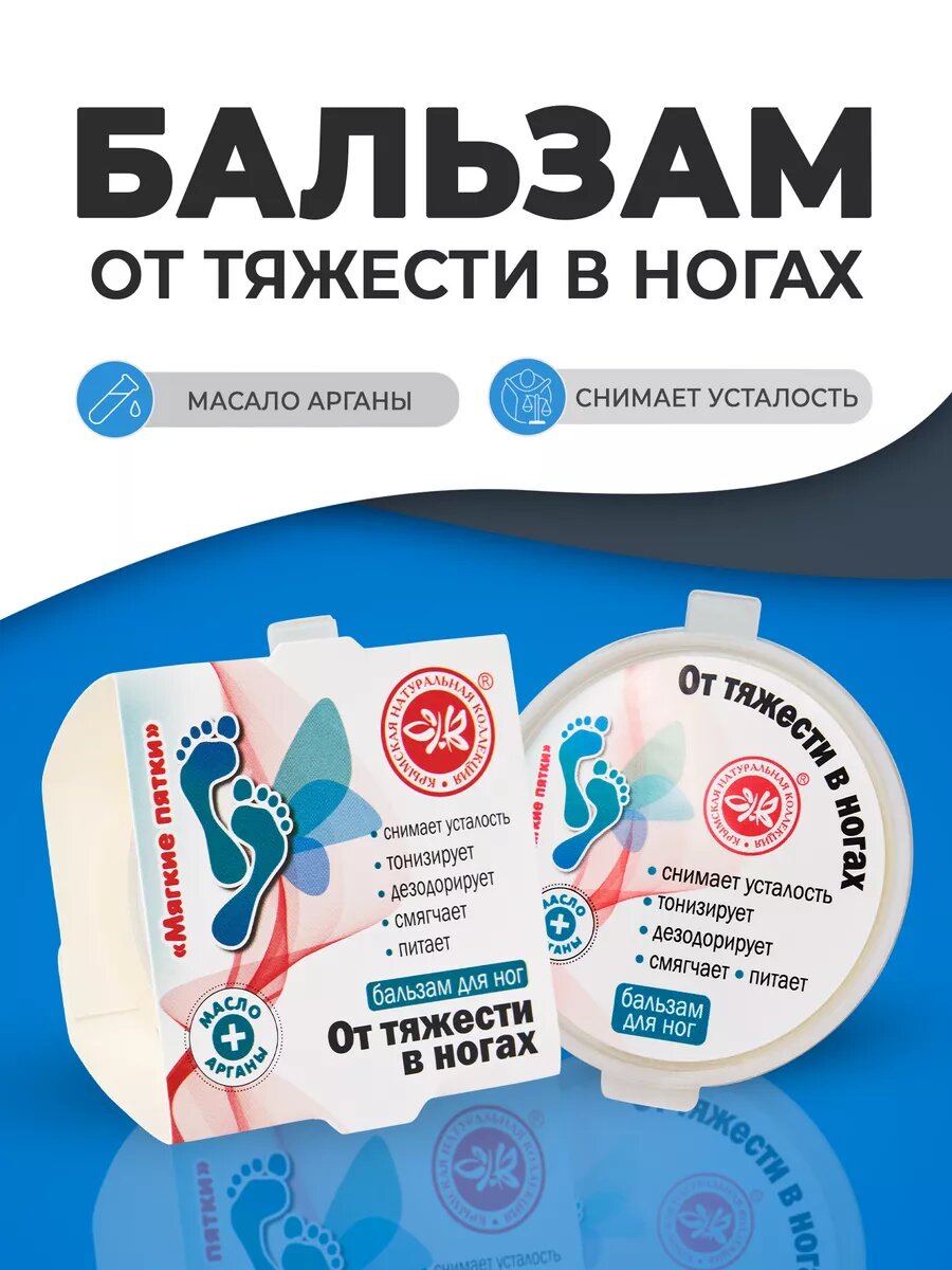 Бальзам для ног Крымская Натуральная Коллекция "От тяжести в ногах", 35мл