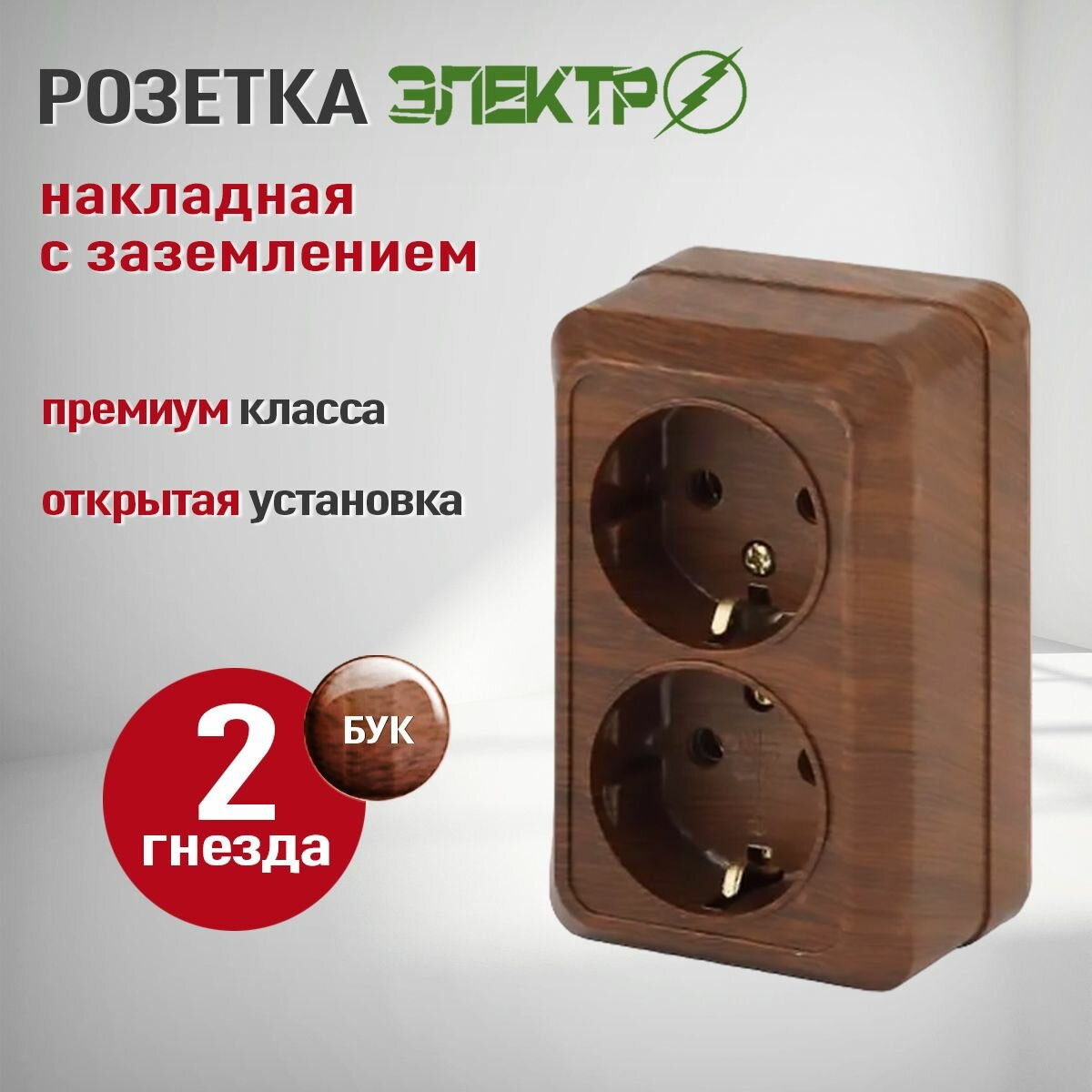 Розетка накладная двойная с заземлением Электро, розетка наружная 2 гнезда для открытой установки, бук, 16А, 250В