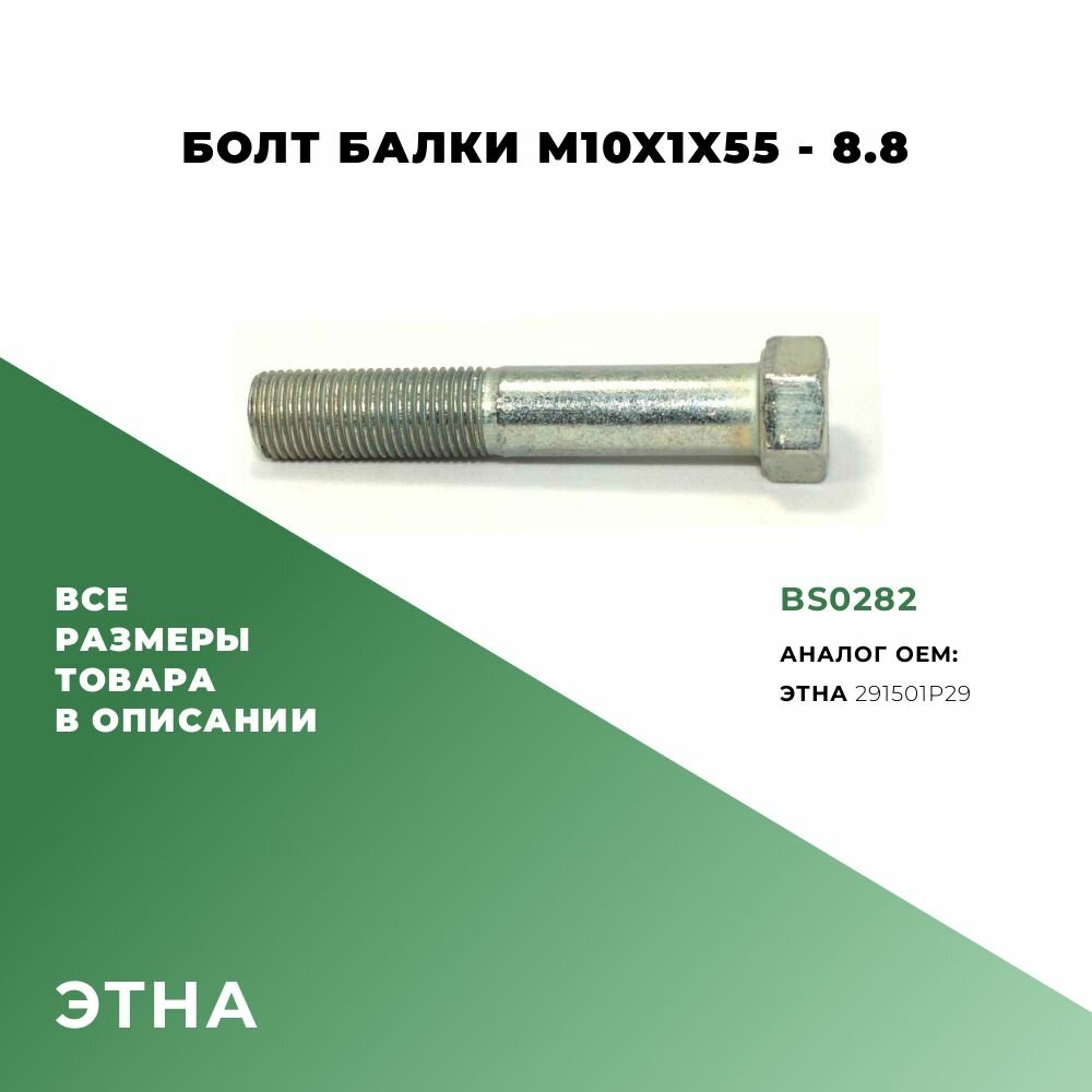 Болт балки M10х55х1-8.8; ОЕМ:291501P29; BS0282 - 2 шт.