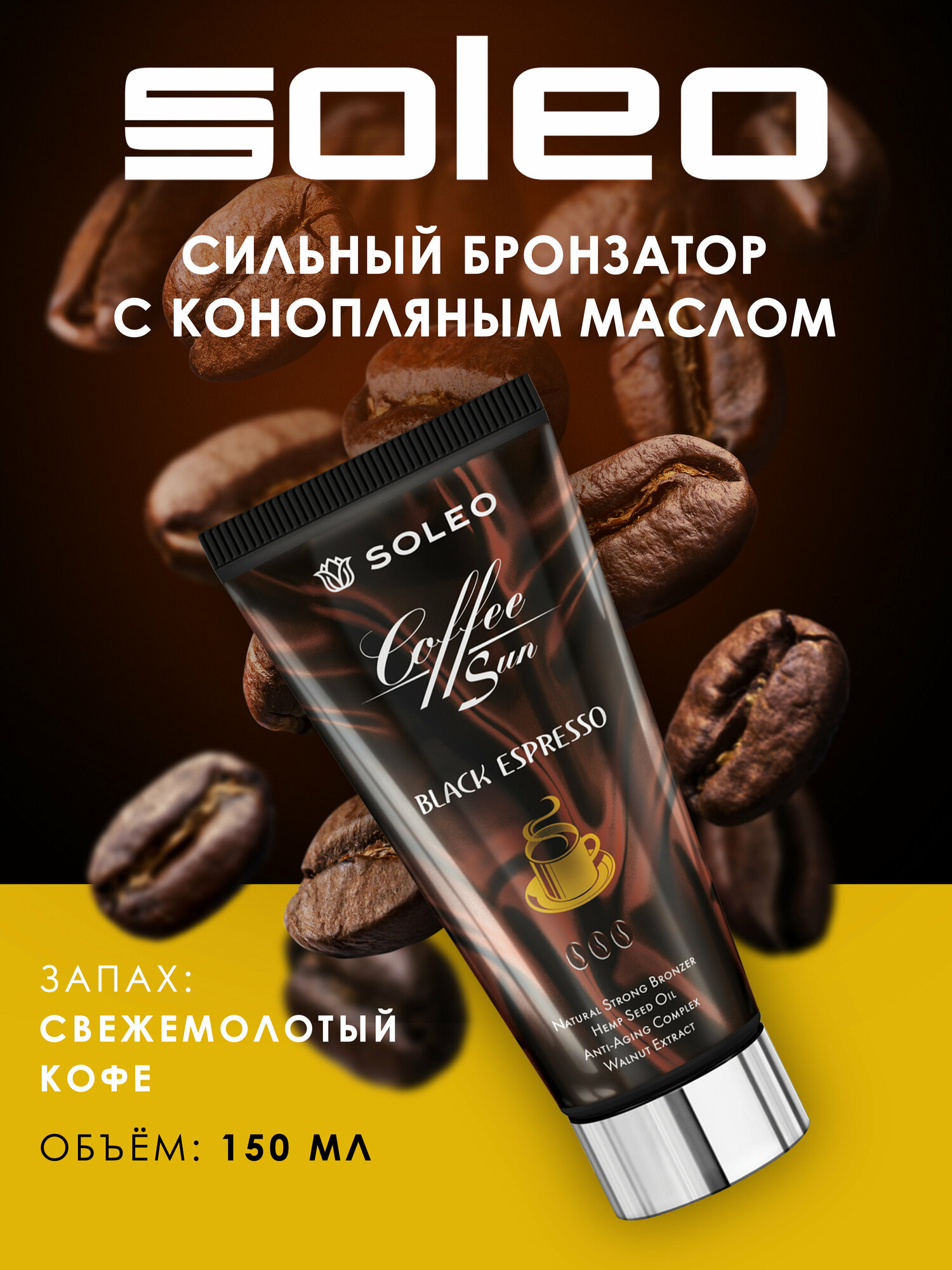 Soleo Coffe Sun Black Espresso Крем бронзатор