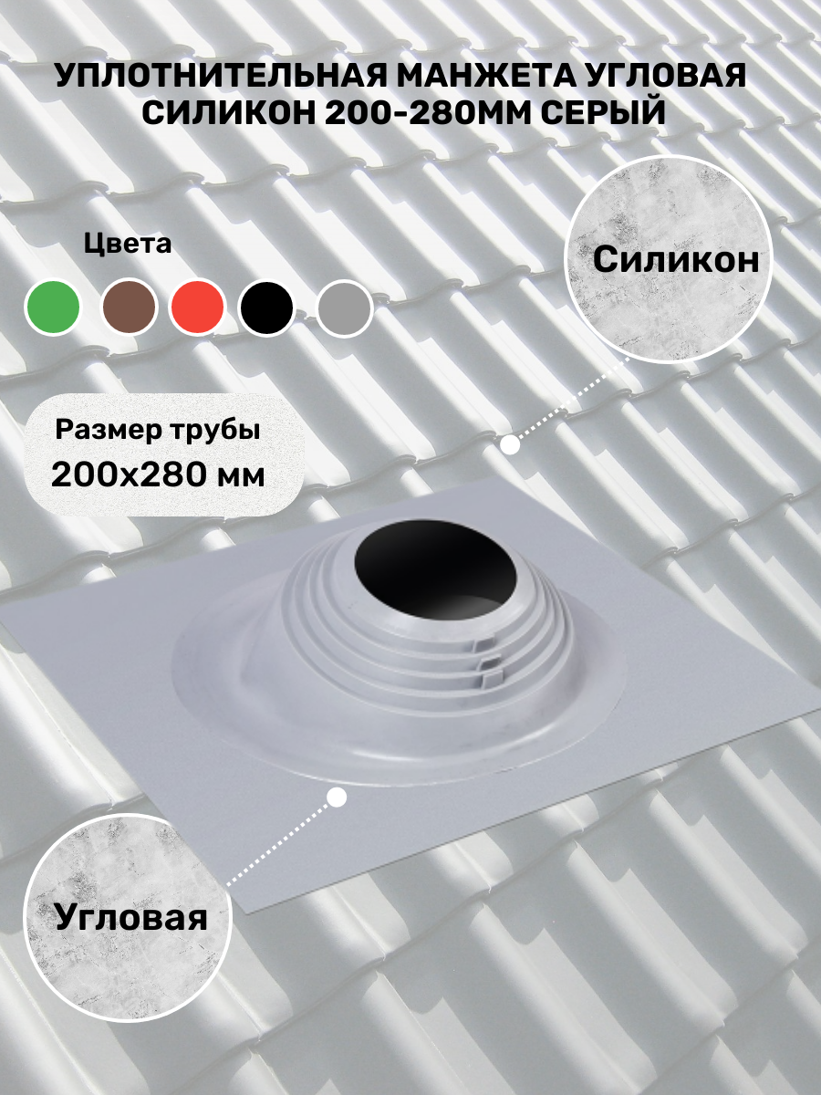 Уплотнительная манжета угловая Силикон 200-280мм, серебро