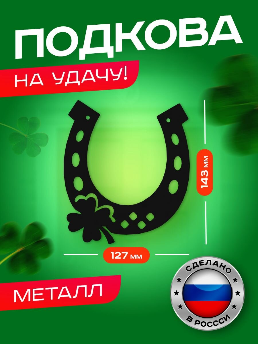 Декор "Подкова на удачу "Хэсста"