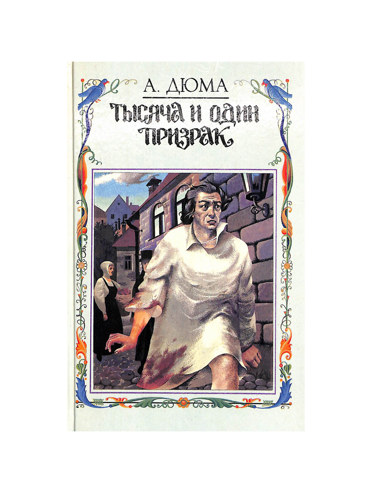 Тысяча и один призрак