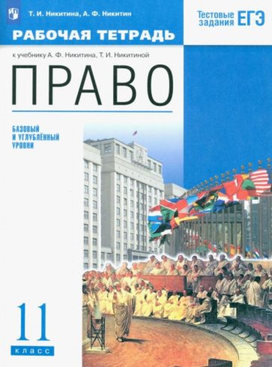 Право. 11 класс. Рабочая тетрадь. Базовый и углубленный уровни. ФГОС