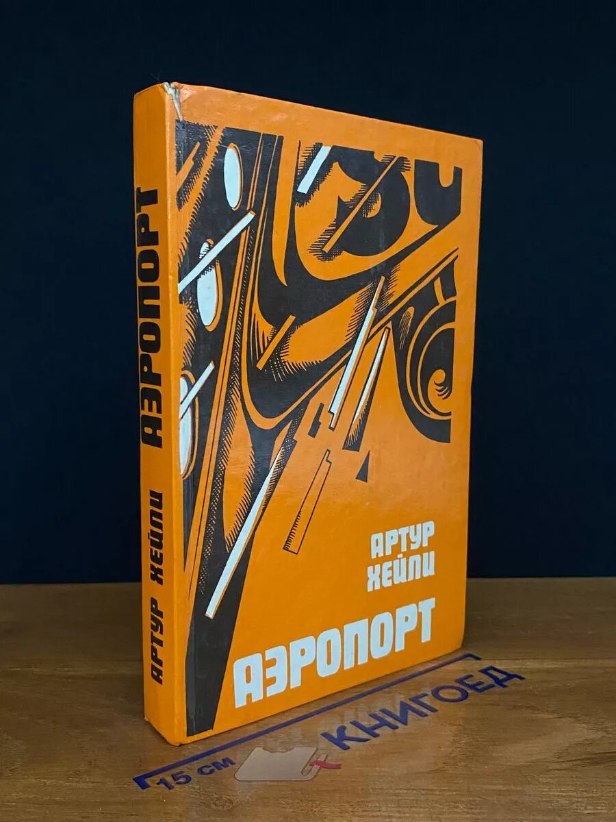 Книга. Аэропорт 1991 (2040693276199)