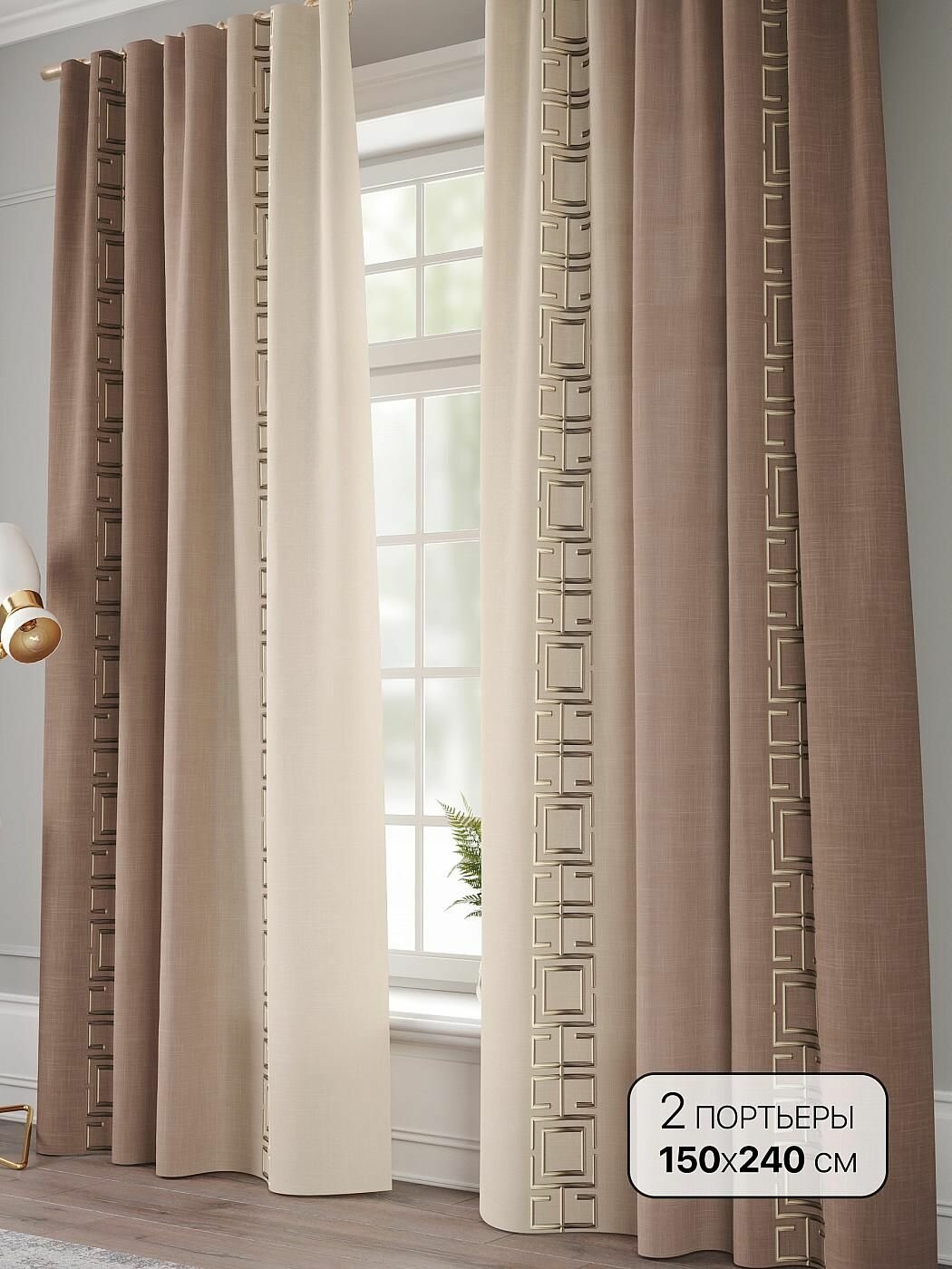 Комплекты штор Comfy Way / шторы в комнату 150х240 см / Милани - 240 см