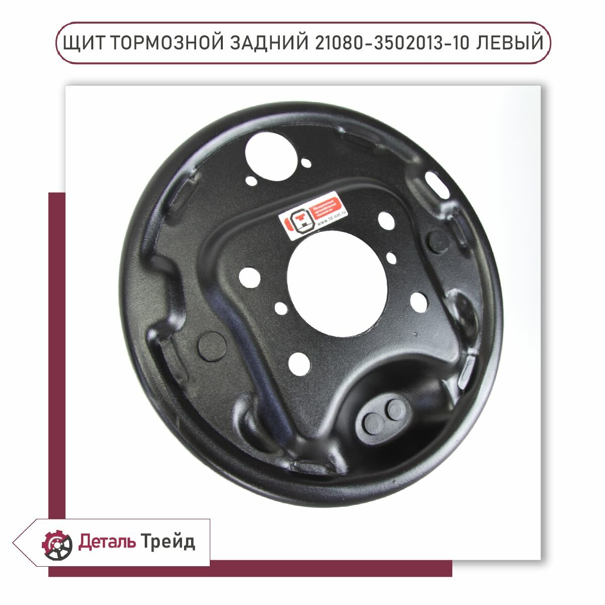 Щит тормозной задний ОАТ Группа (левый) для а/м ВАЗ 2108-99, 2113-15, 21080-3502013-10