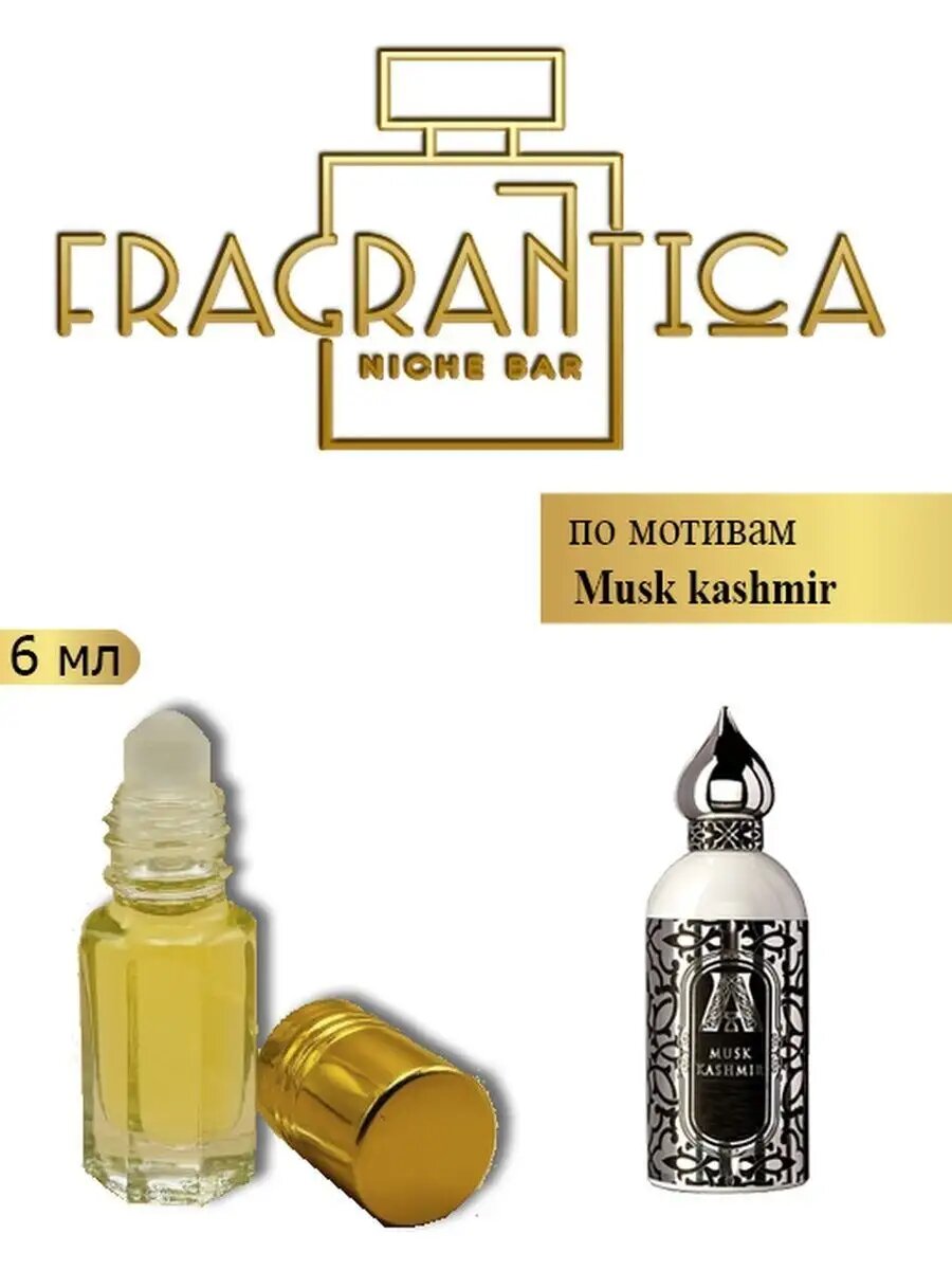 Парфюмерная эссенция Attar Musk kashmir