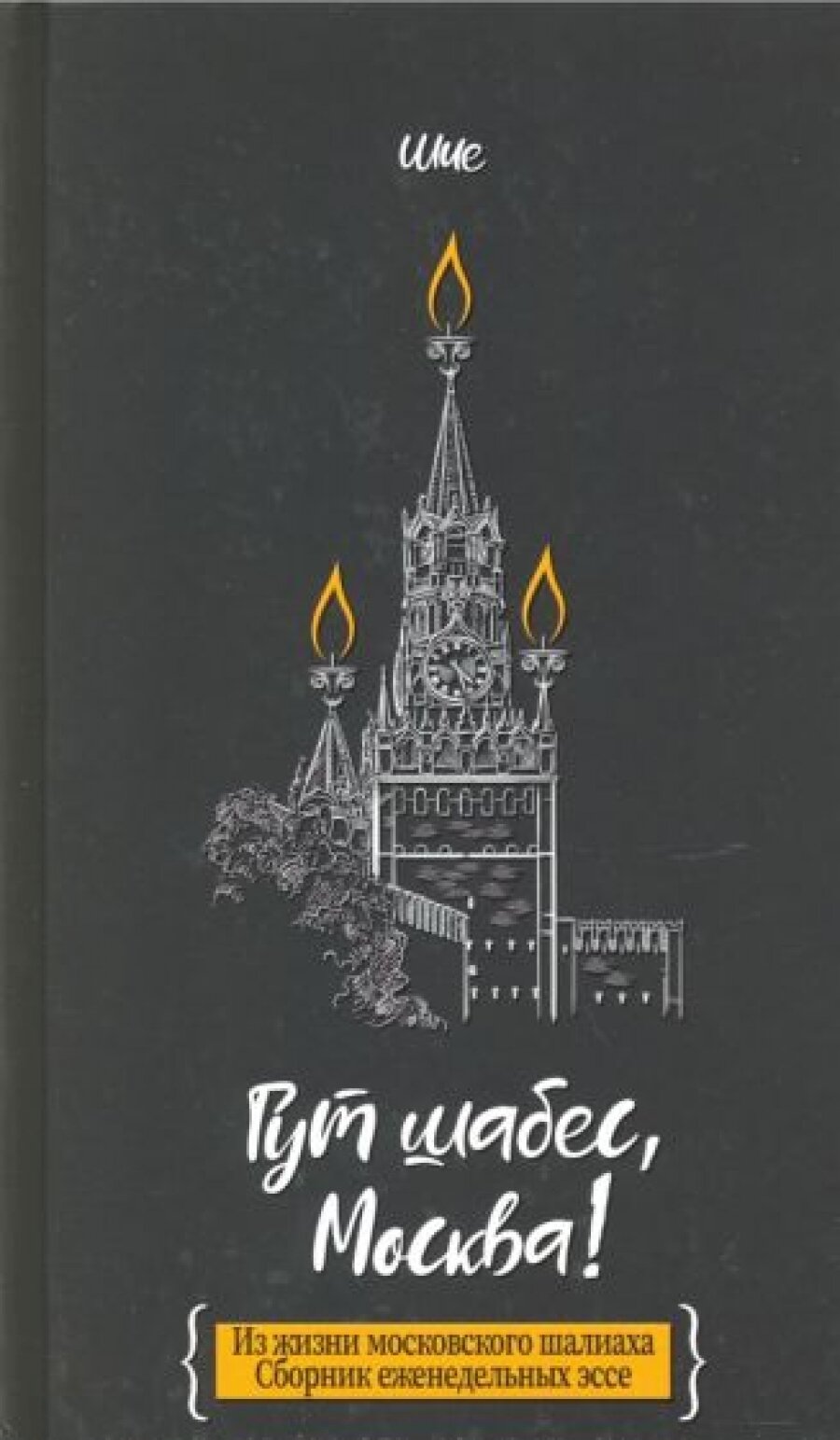 Гут шабес, Москва! Из жизни московского шалиаха