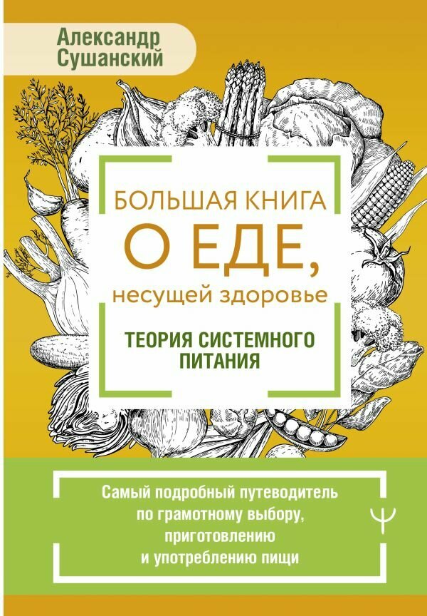 Большая книга о еде, несущей здоровье. Теория системного питания. Самый подробный путеводитель по гр