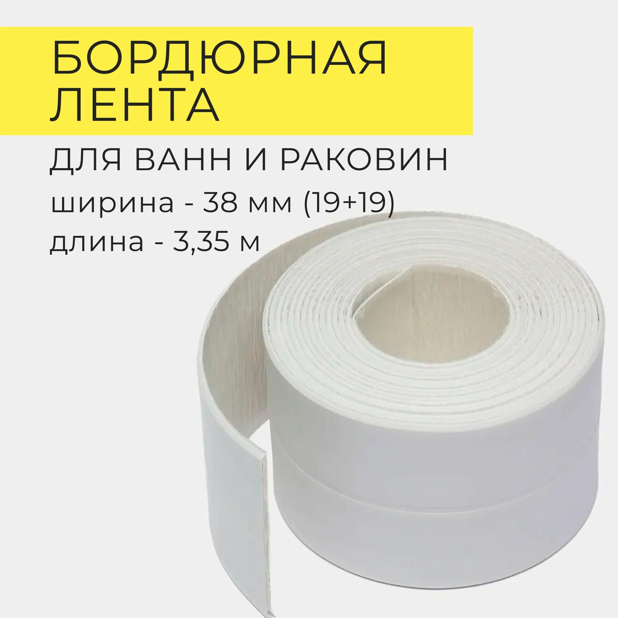 Бордюрная лента для ванн Profitrast, 19 х 19 мм, длина 3,35 м, белая