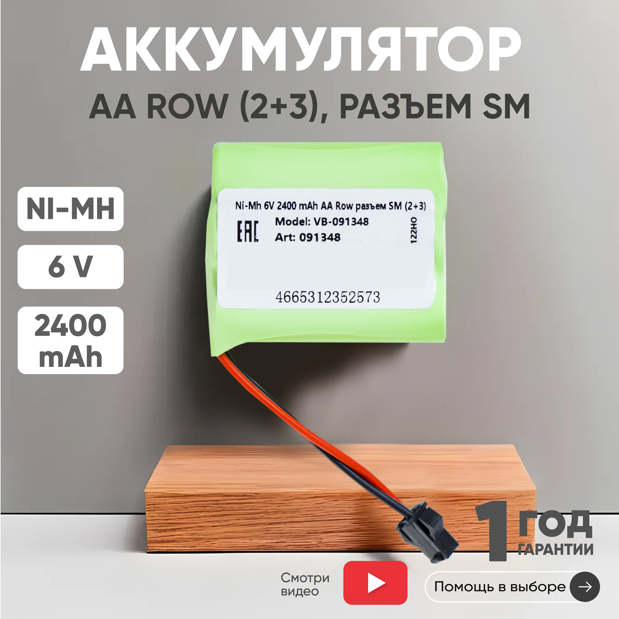 Аккумуляторная батарея для радиоуправляемых игрушек / моделей, AA Row, разъем SM (2+3), 6В, 2400мАч, Ni-Mh