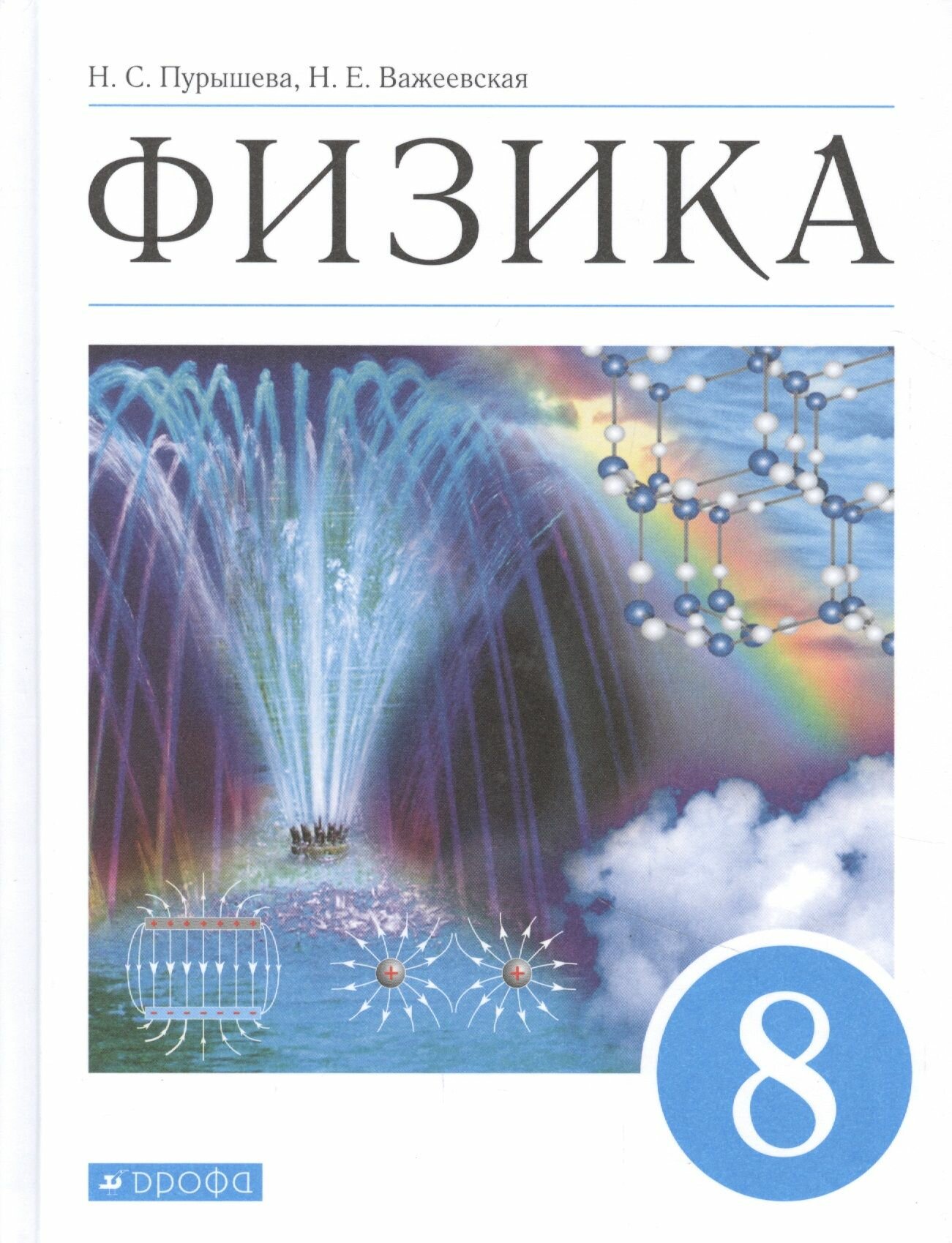 Физика. 8 класс. Учебник