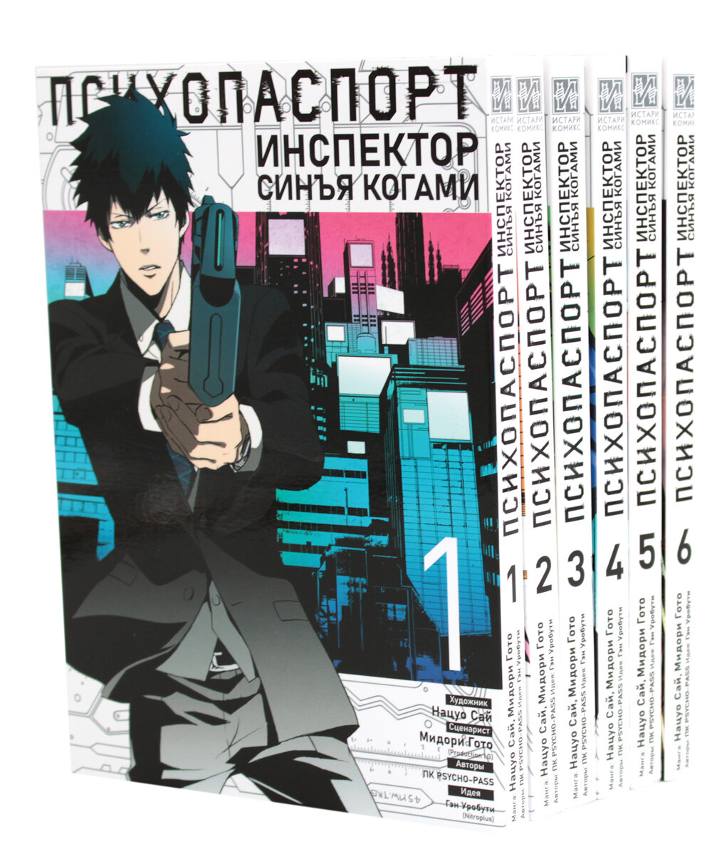 Психопаспорт: Инспектор Синъя Когами. Т. 1-6 (комплект из 6-ти книг), Гото М, Уробути Г, ИД Истари Комикс