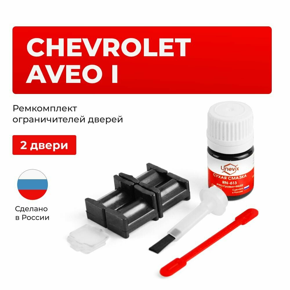 Ремкомплект ограничителей на 2 двери Chevrolet AVEO I в кузове: T200; T250