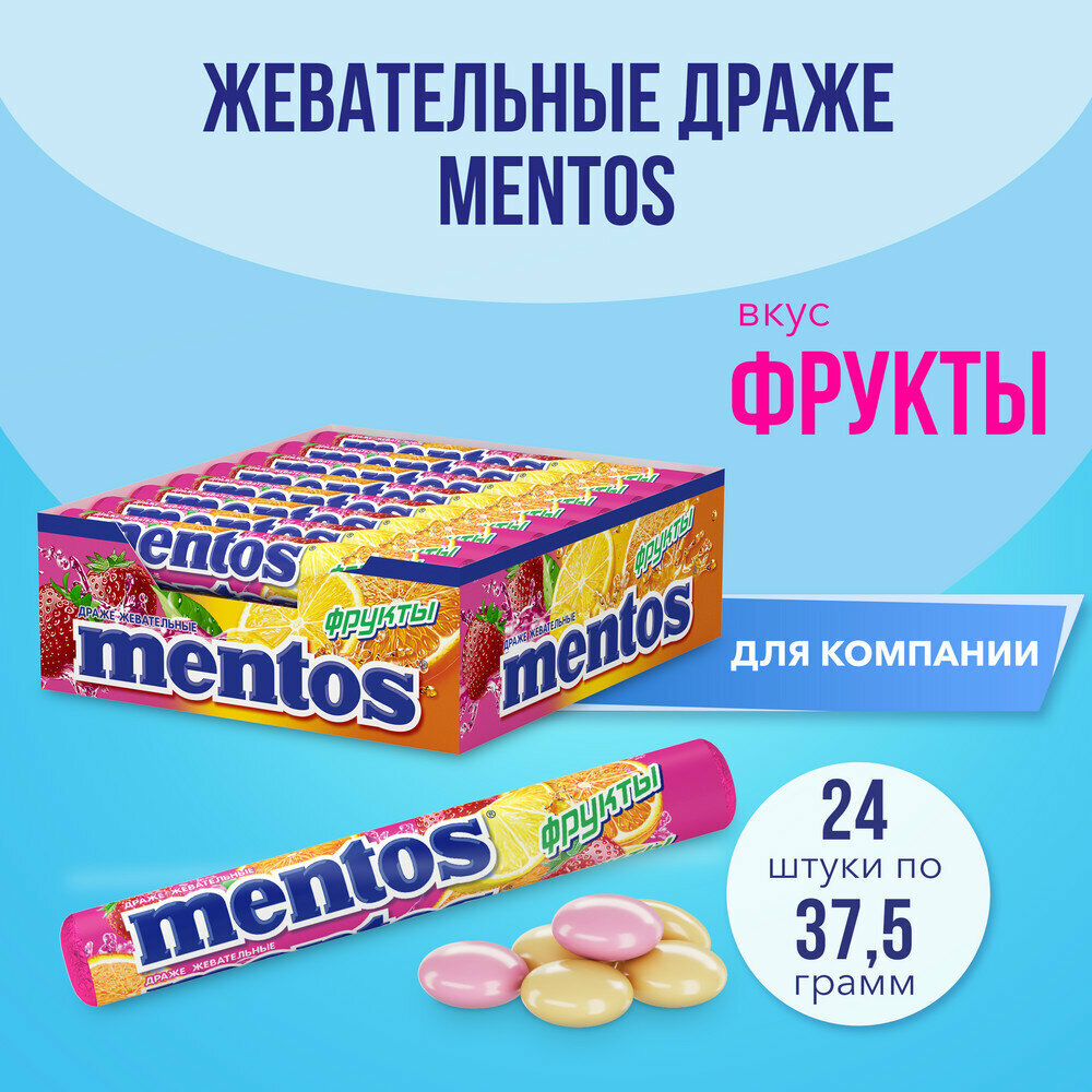 Жевательные драже Mentos Фрукты, 24 шт по 37,5 г