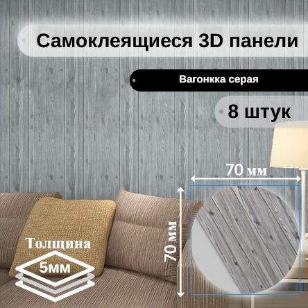 Панель самоклеящаяся "Вагонка серая" 700*700*5мм, 8шт