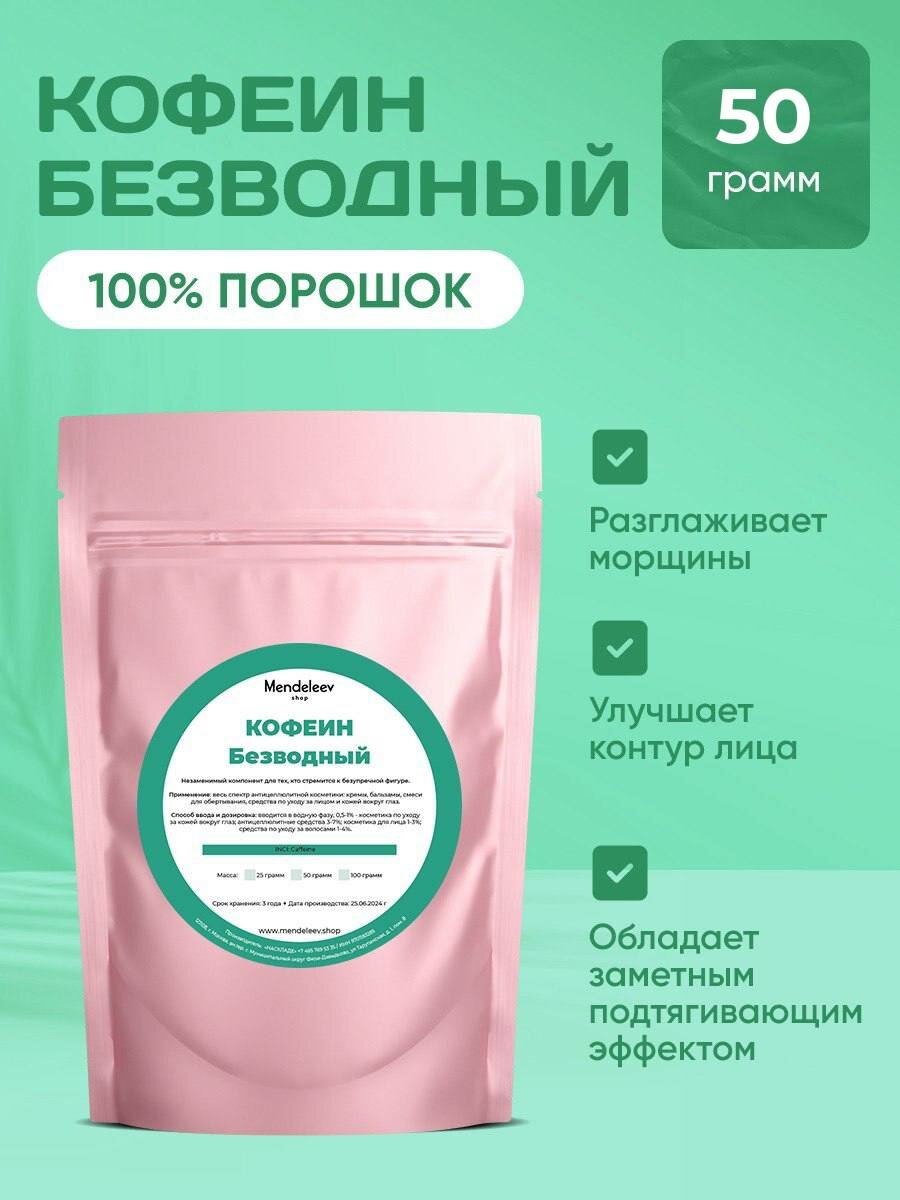 Кофеин Безводный Порошок 50 грамм. Для изготовления косметики.