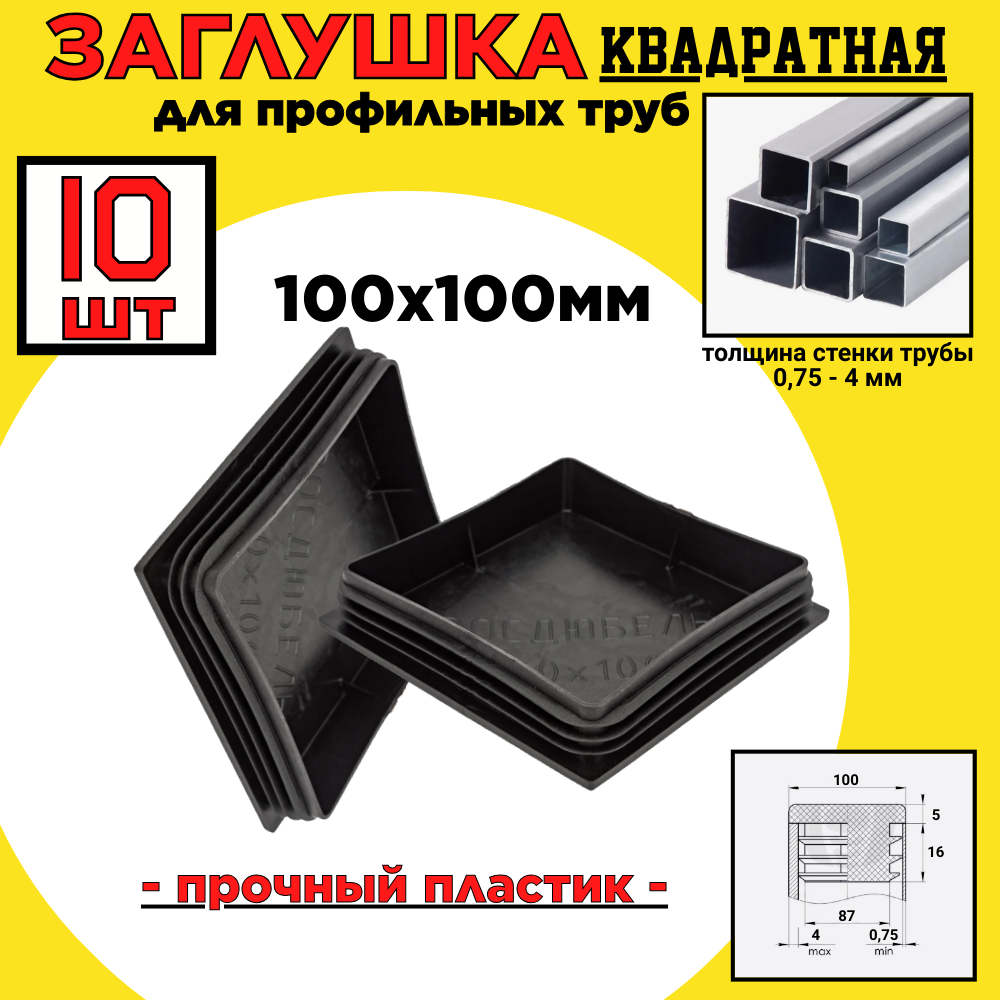 Заглушка 100х100 квадратная/пластиковая для профильной трубы/ 10шт.