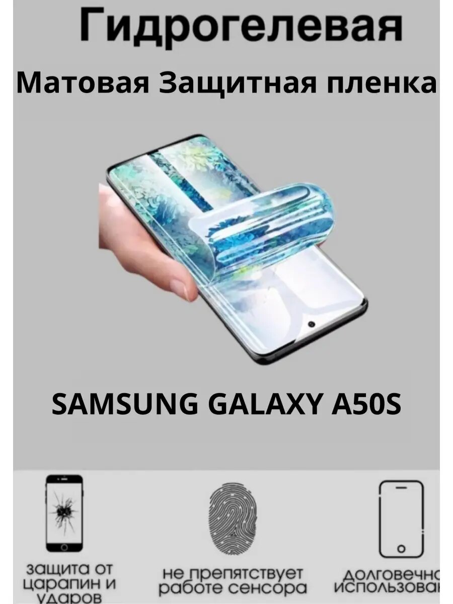 Гидрогелевая плёнка для Samsung Galaxy A50S