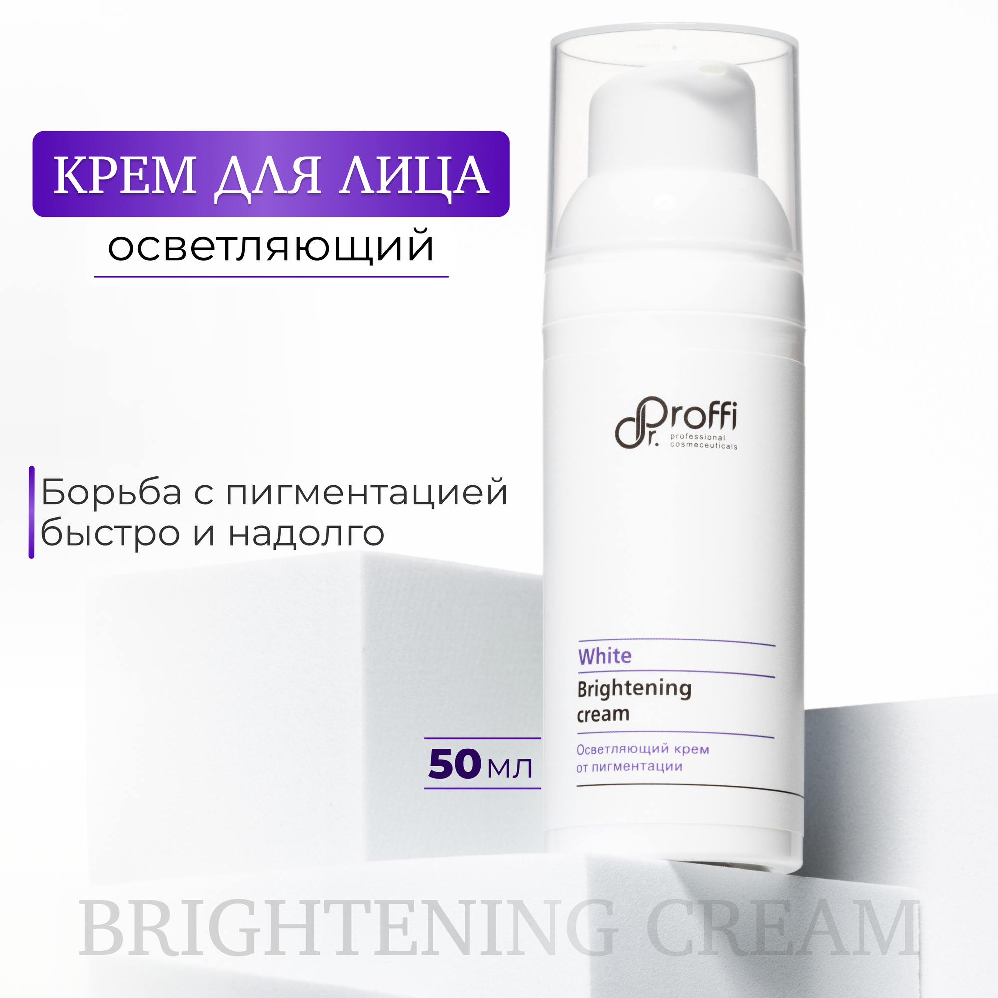 Осветляющий крем для лица от пигментации 50 мл Dr.Proffi Brightening cream