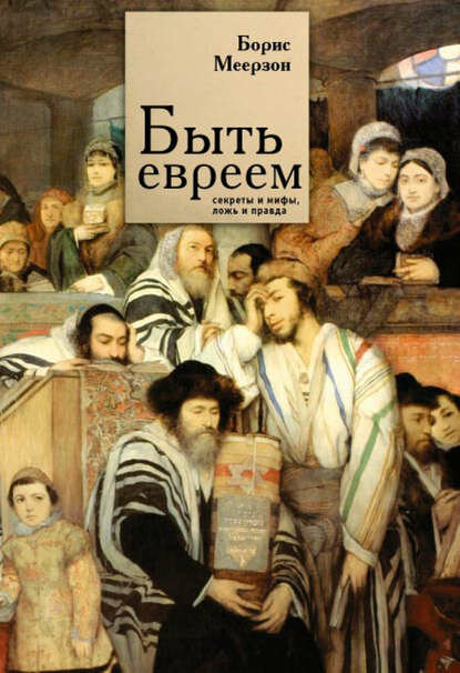 Быть евреем: секреты и мифы, ложь и правда [Цифровая книга]