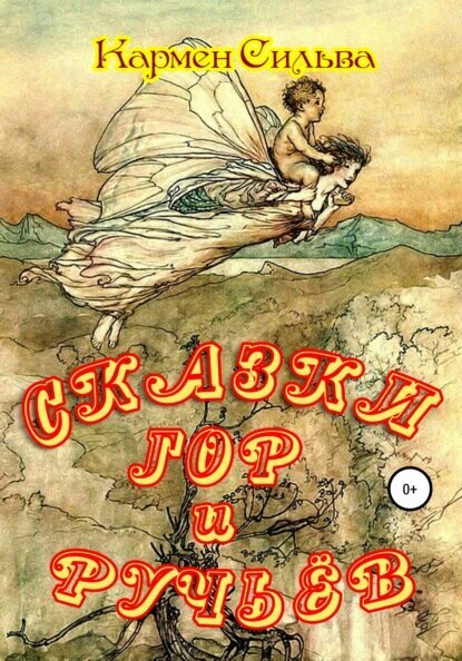 Сказки гор и ручьёв [Цифровая книга]