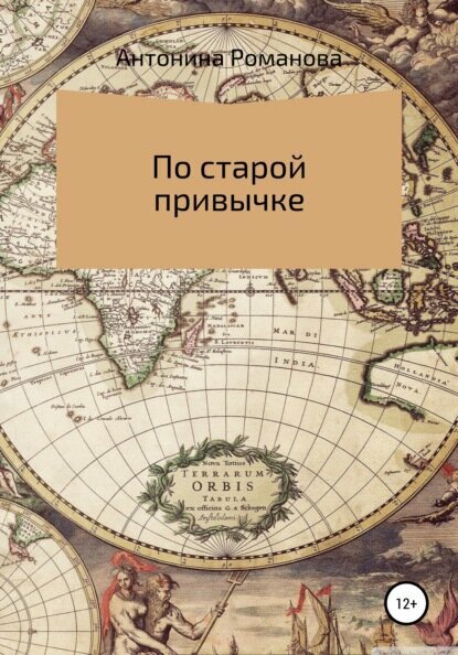 По старой привычке [Цифровая книга]