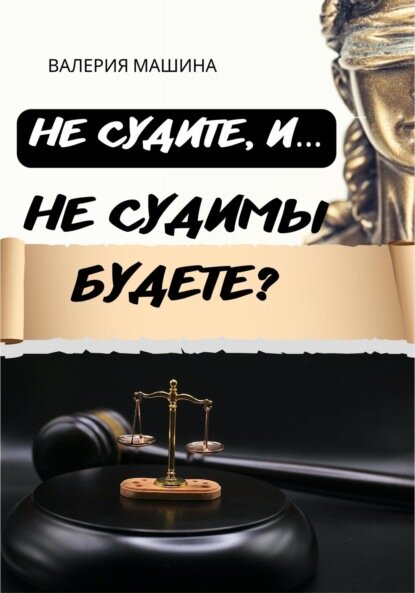 Не судите, и… Не судимы будете? [Цифровая книга]