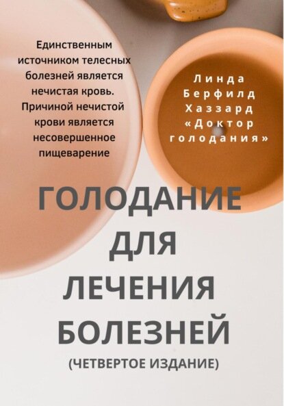 Голодание для лечения болезней [Цифровая книга]
