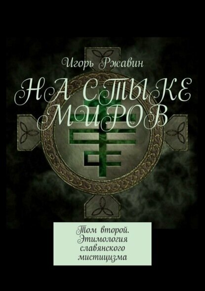 На стыке миров. Том второй. Этимология славянского мистицизма [Цифровая книга]