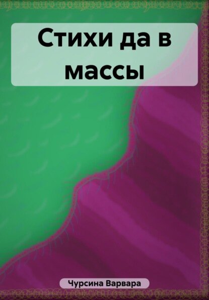 Стихи да в массы [Цифровая книга]