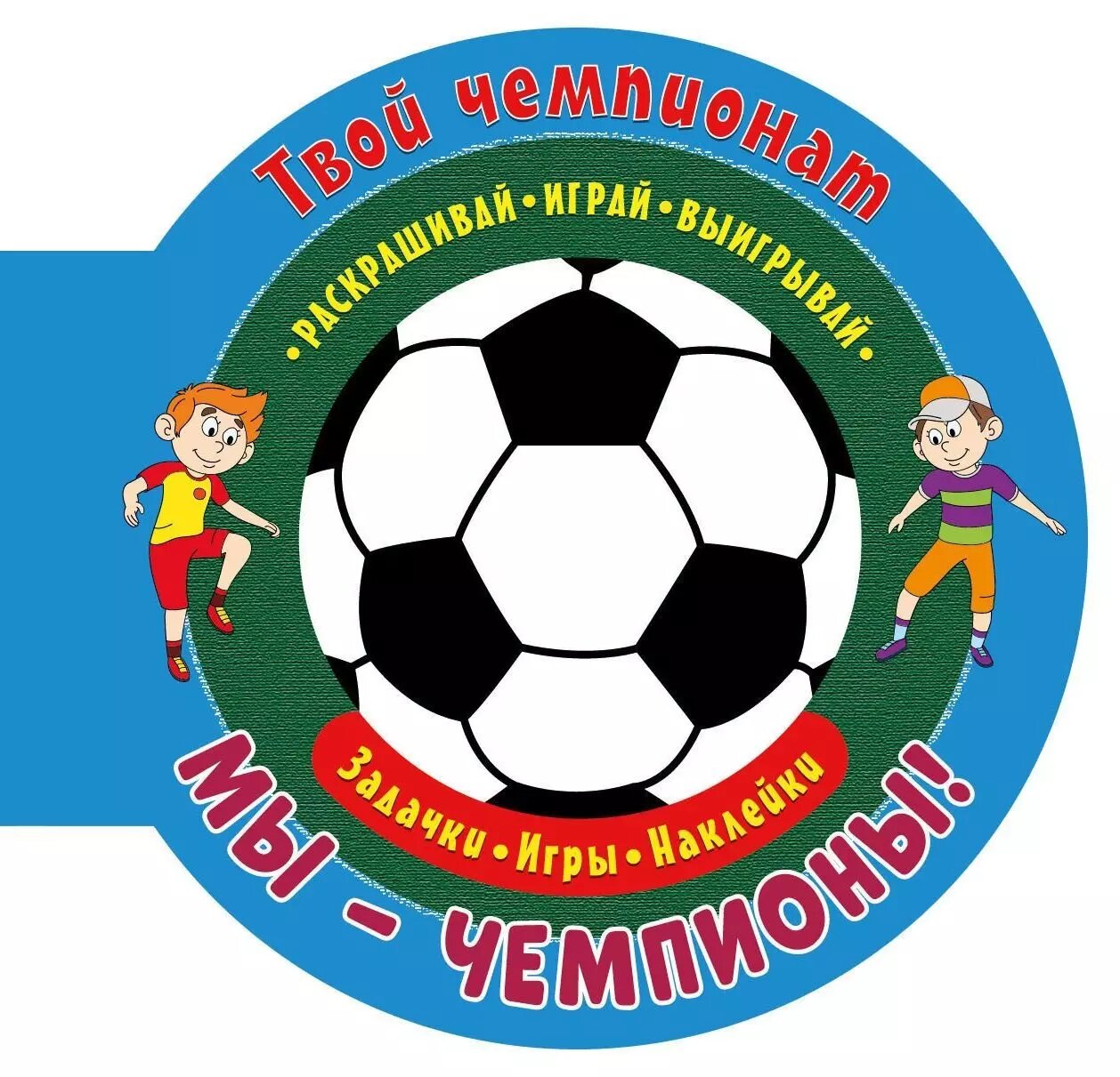 Твой чемпионат. Мы - чемпионы! ()