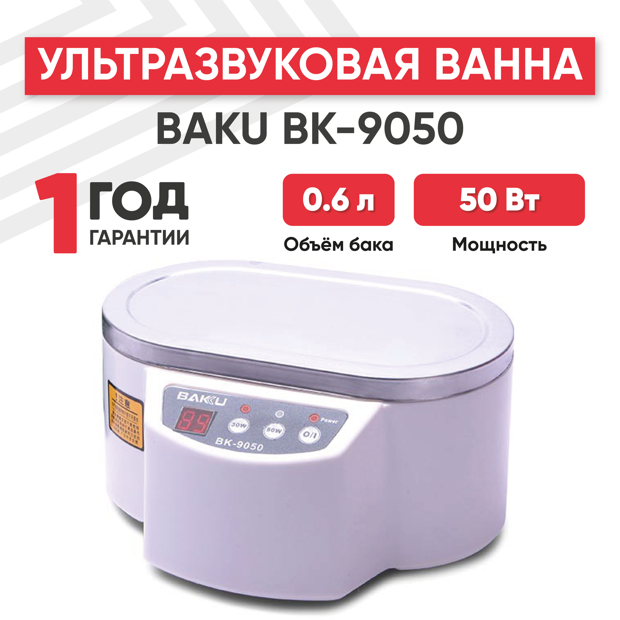 Ультразвуковая ванна Baku BK-9050, белый
