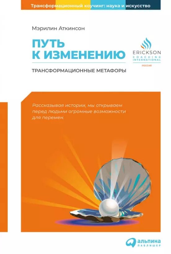 Путь к изменению: Трансформационные метафоры