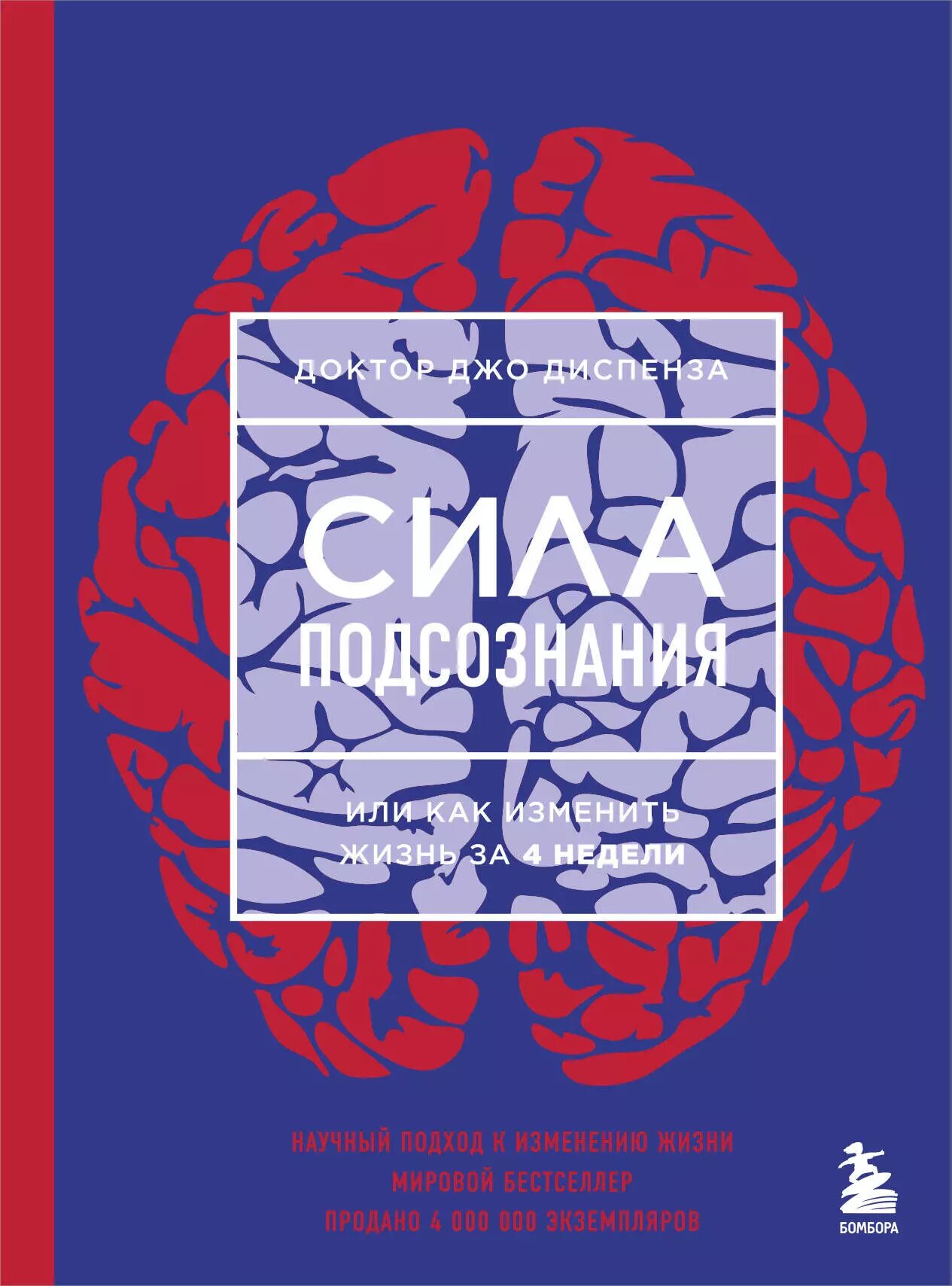 Сила подсознания, или Как изменить жизнь за 4 недели(Джо Диспенза)