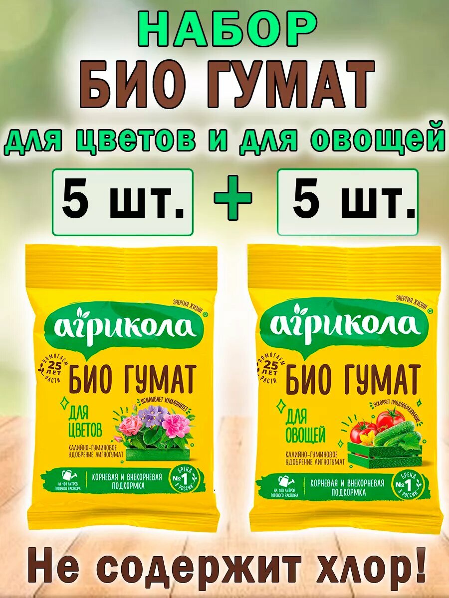 Удобрение Агрикола "Био Гумат", для овощей и цветов, для корневой и внекорневой подкормки
