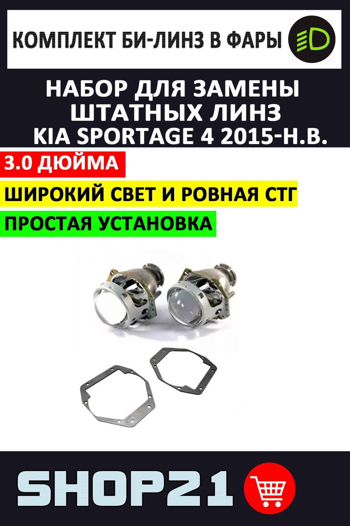 Комплект / набор для замены штатных линз Kia Sportage 4 2015 - н. в