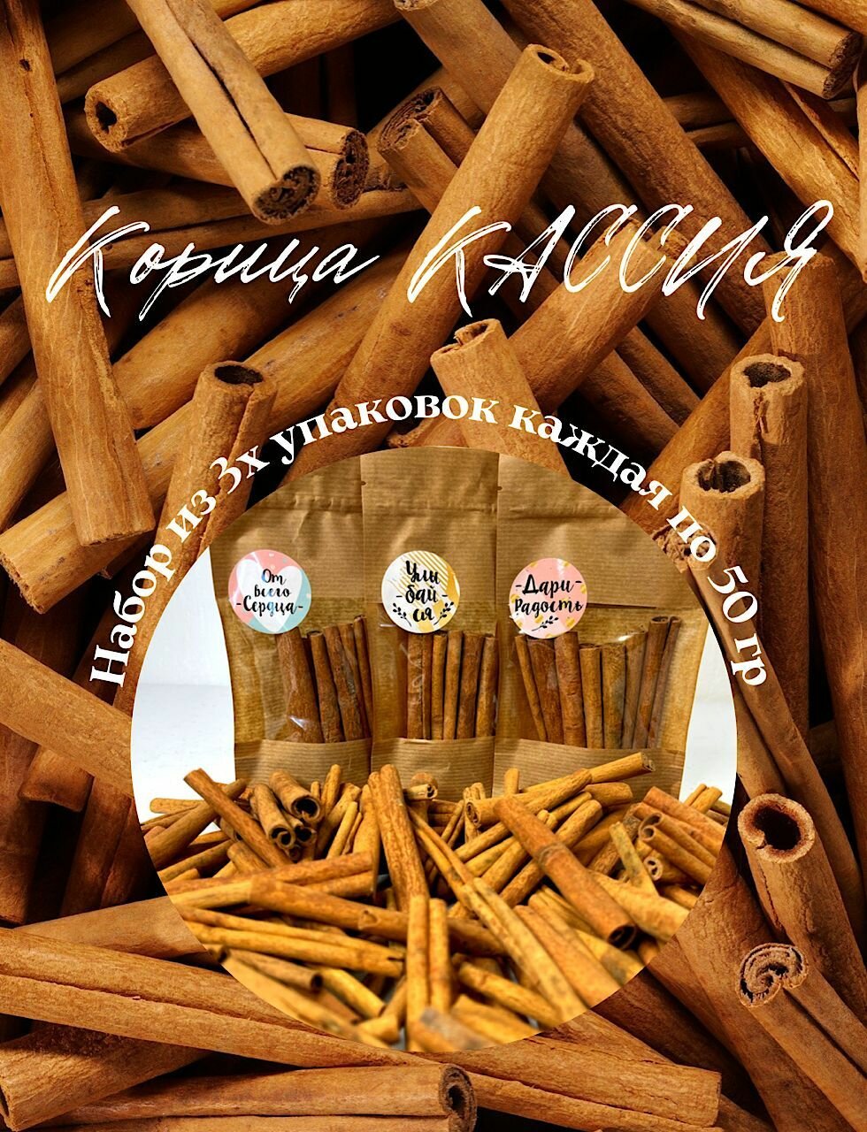 Пряность корица цельная Кассия специи палочки отборная