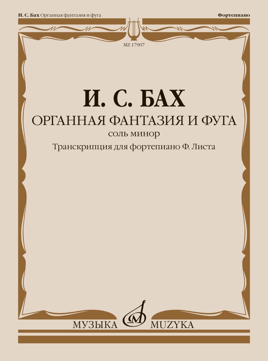 17907МИ Бах И. С. Органная фантазия и фуга соль минор. Транскрипция для ф-но, издательство "Музыка"