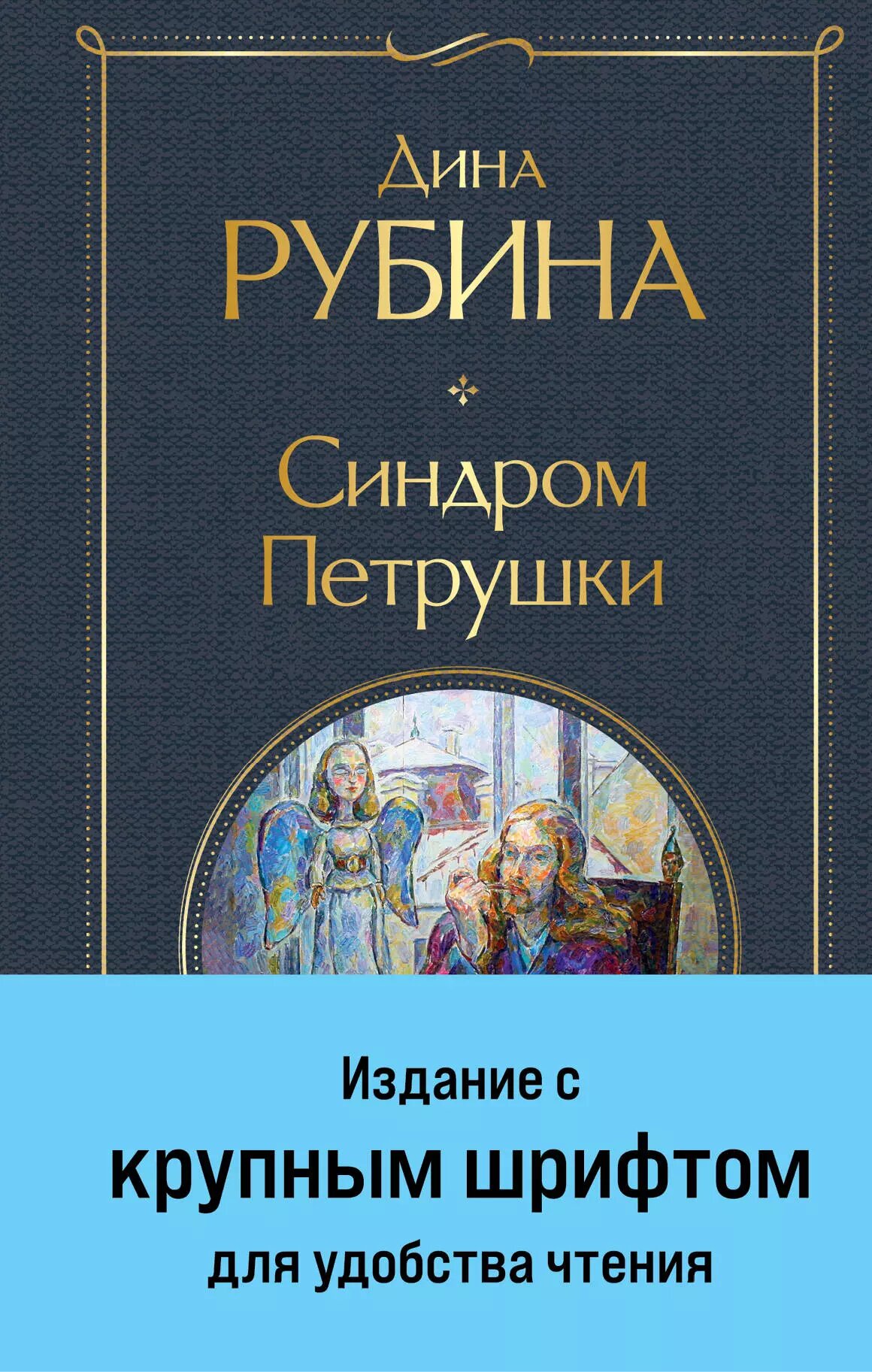Синдром Петрушки(Дина Рубина)