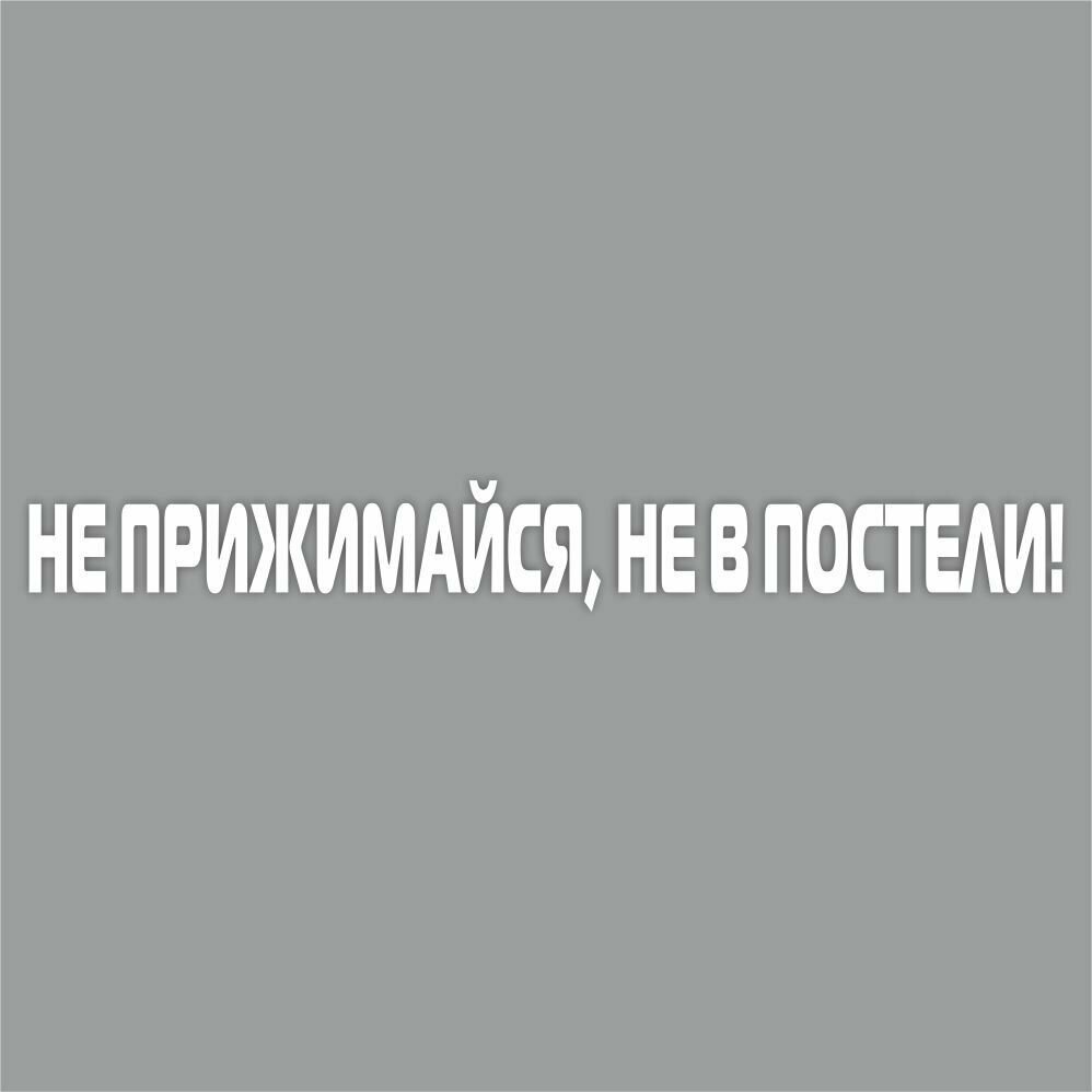 Надпись "Не прижимайся, не в постели", 700х100мм, белая, плоттер, Арт рэйсинг