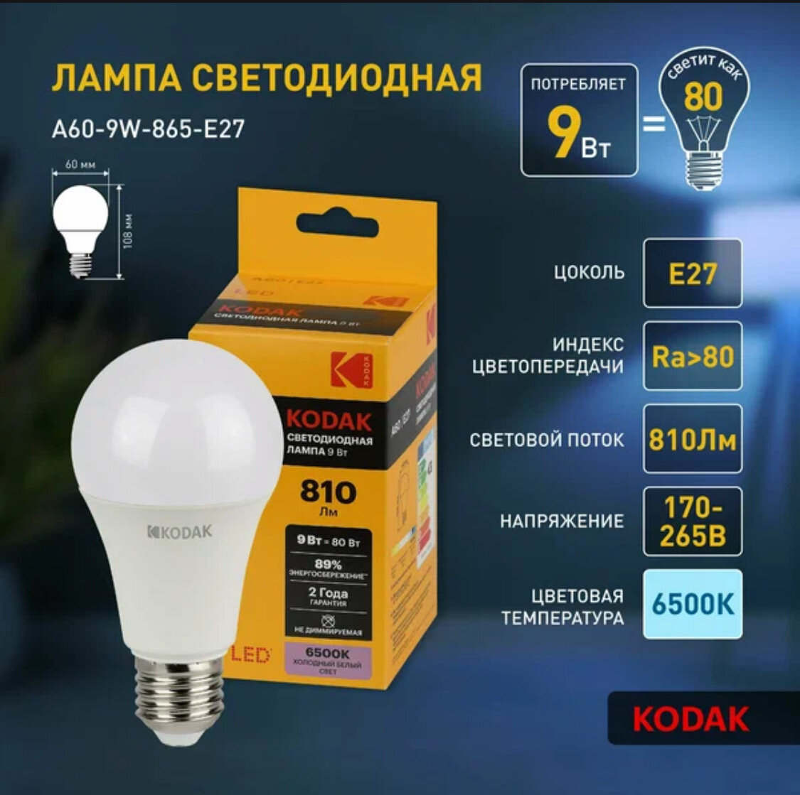 KODAK лампа светодиодн. ЛОН A60 E27 9W(810lm) 6000K 6K 108х60 170-265В A60-9W-865-E27 2 года 57604 (арт. 842764)