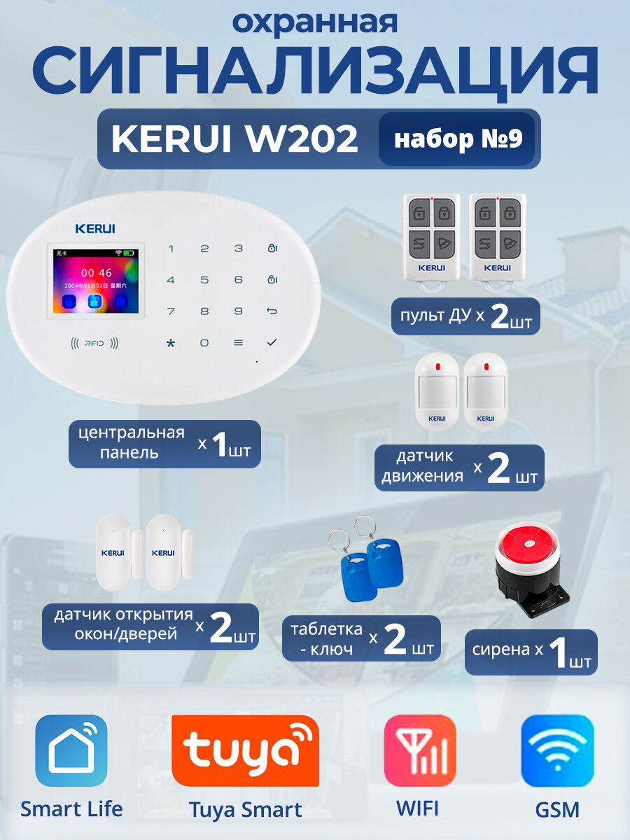 Охранная сигнализация Kerui W202, Wi-Fi, GSM, Smart Life, Tuya, набор №9