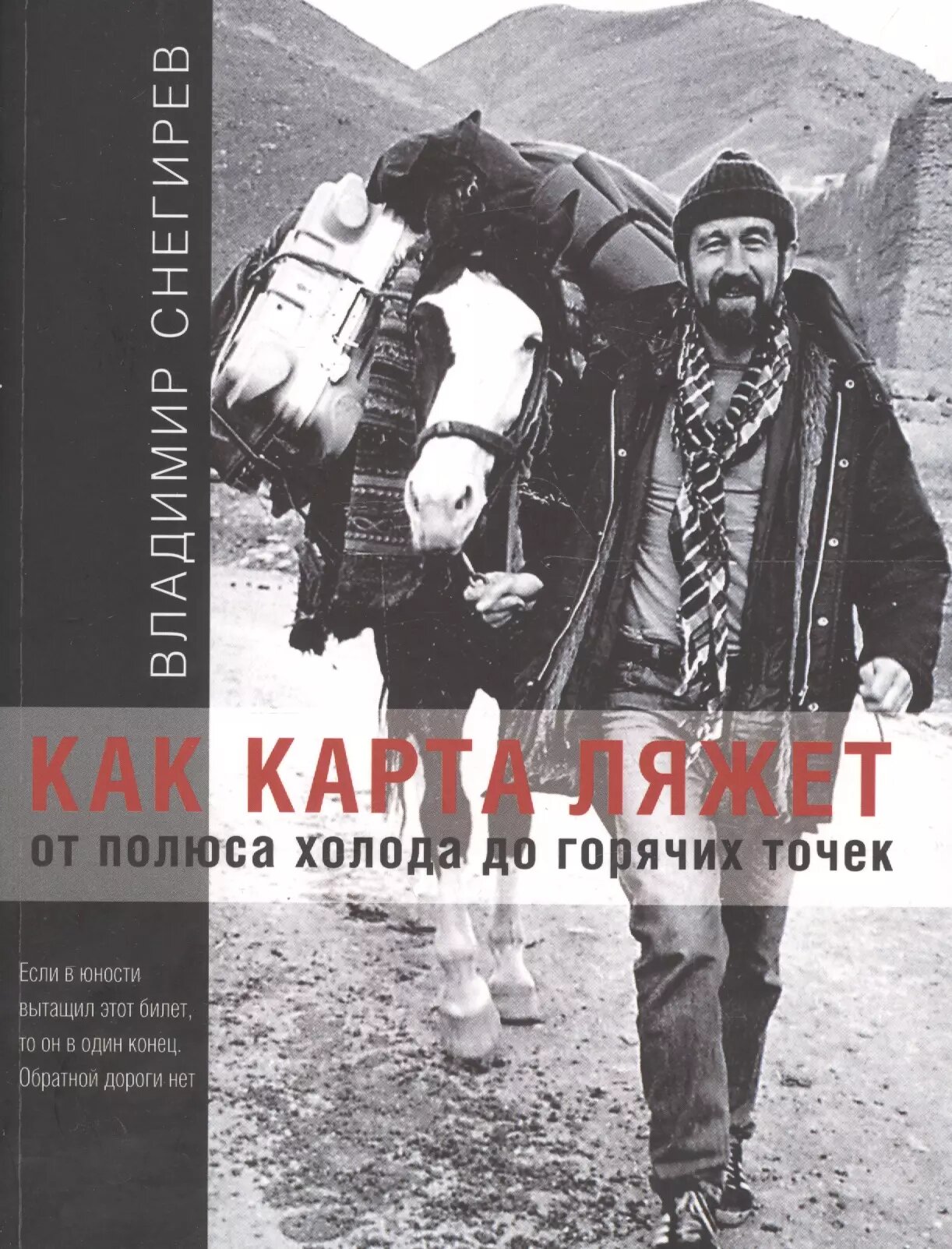Как карта ляжет. От полюса холода до горячих точек. (Владимир Снегирев)